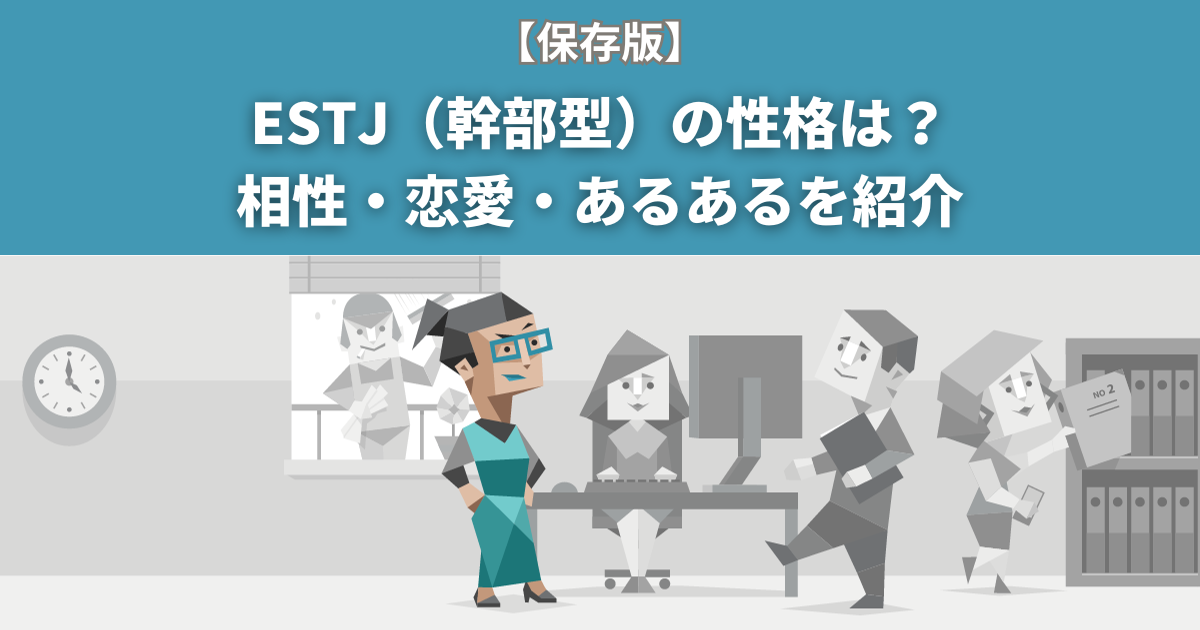 【保存版】ESTJ（幹部型）の相性まとめ！性格・特徴・有名人・恋愛・あるあるを紹介！ | yururi
