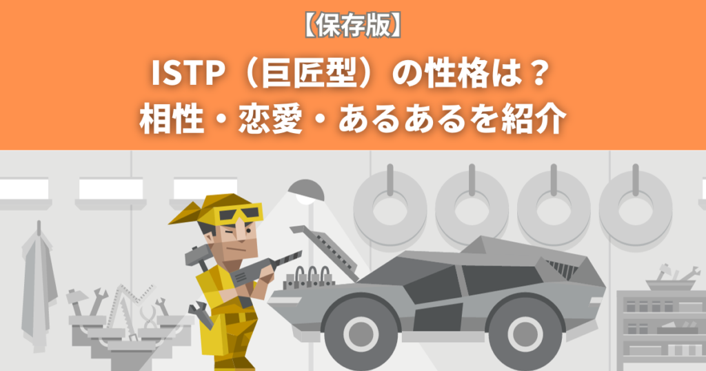 【保存版】ISTP（巨匠型）の性格は？相性・恋愛・あるあるを紹介 | yururi