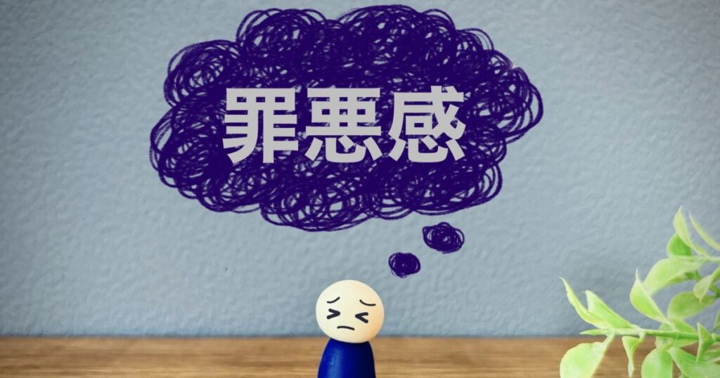 罪悪感とは?意味や辛いときの対処法や罪悪感を感じやすい人の特徴! Yururi