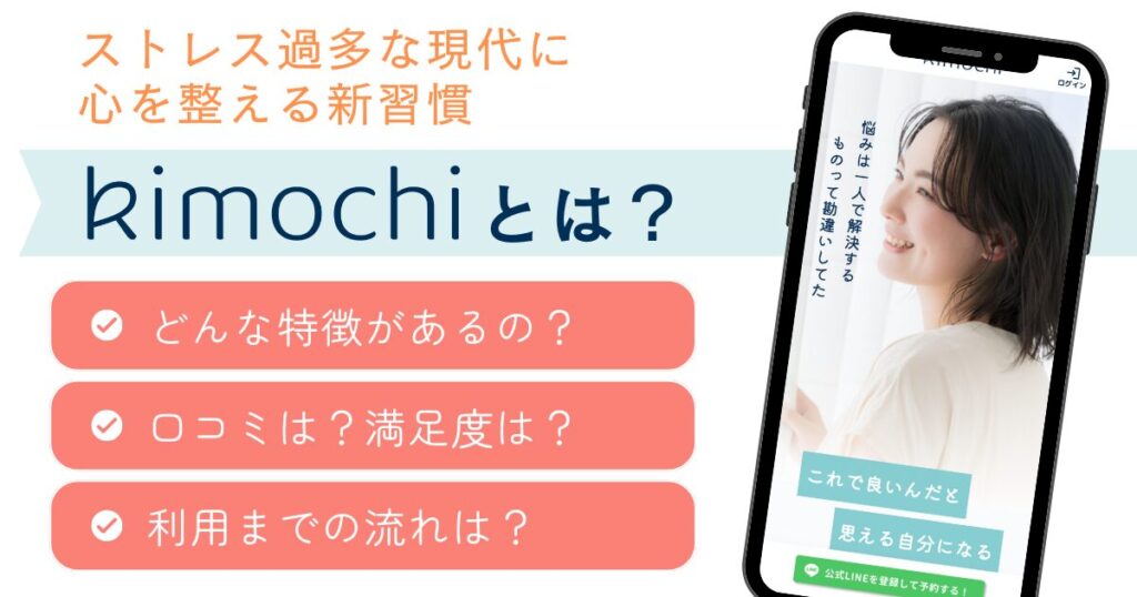 【30秒で当日予約】Kimochiの予約方法や特徴、利用タイミングを徹底解説！心を整える新しい習慣 | yururi