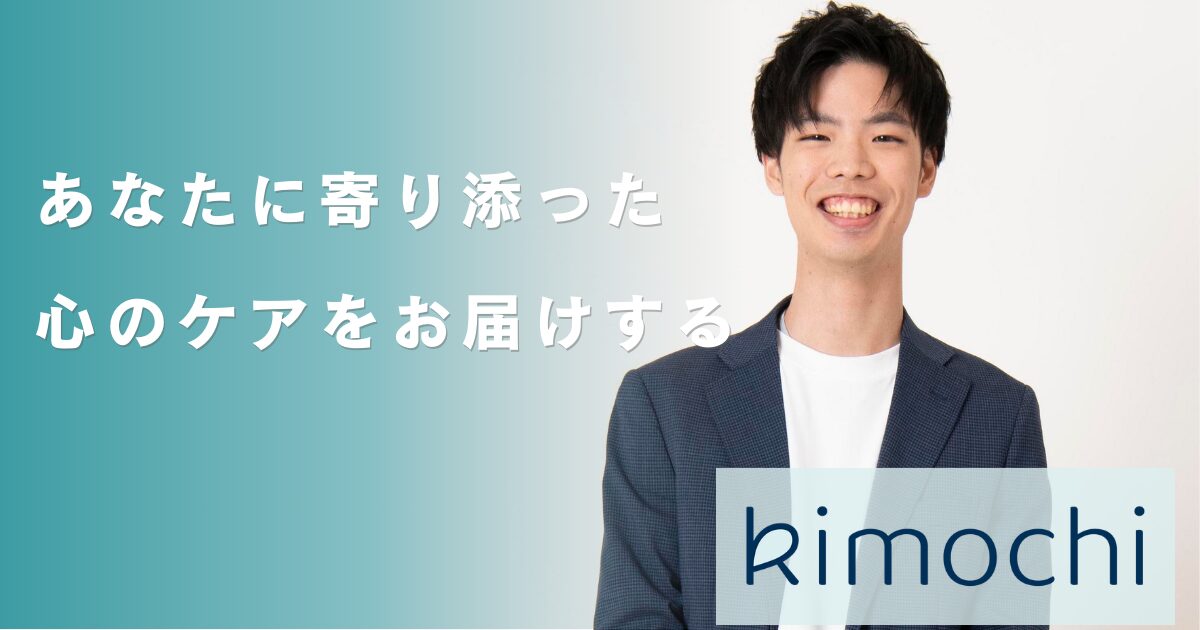 【30秒で当日予約】Kimochiの予約方法や特徴、利用タイミングを徹底解説！心を整える新しい習慣 | yururi