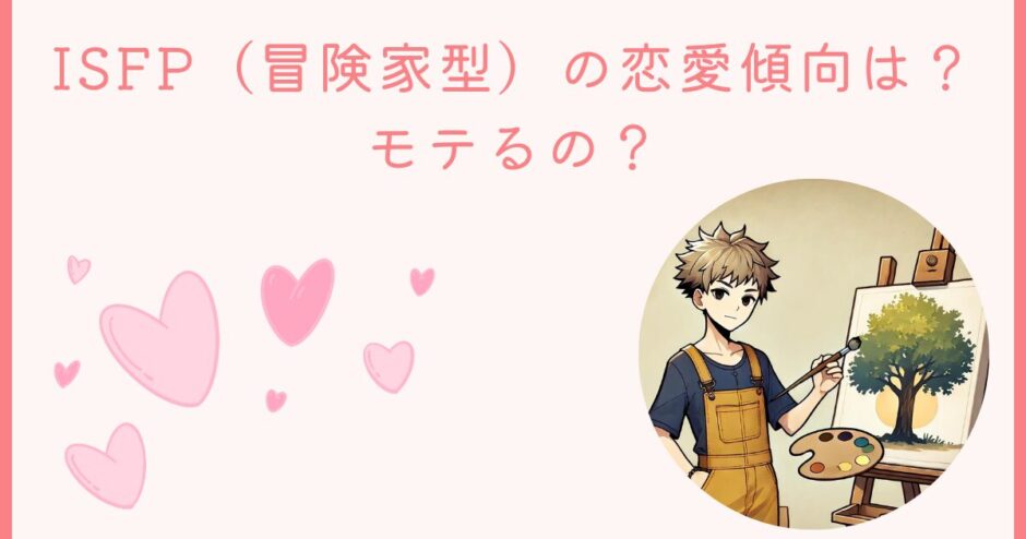 ISFP（冒険家）の恋愛｜相性・あるある・結婚観を男女別に徹底解説【MBTI】 | yururi