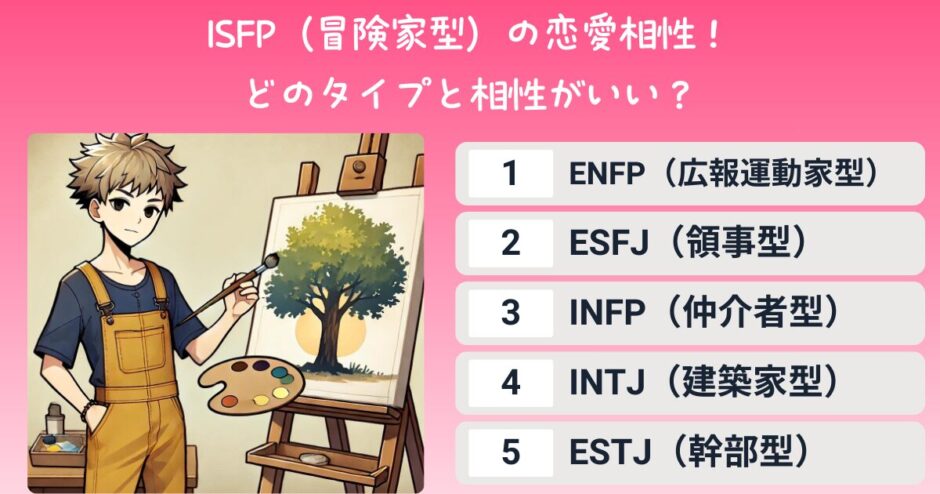 ISFP（冒険家）の恋愛｜相性・あるある・結婚観を男女別に徹底解説【MBTI】 | yururi