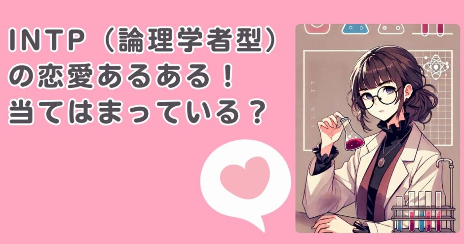 INTP（論理学者型）の恋愛相性！恋愛あるある・恋愛傾向を男女別に解説！ | yururi