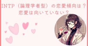 INTP（論理学者型）の恋愛相性！恋愛あるある・恋愛傾向を男女別に解説！ | yururi