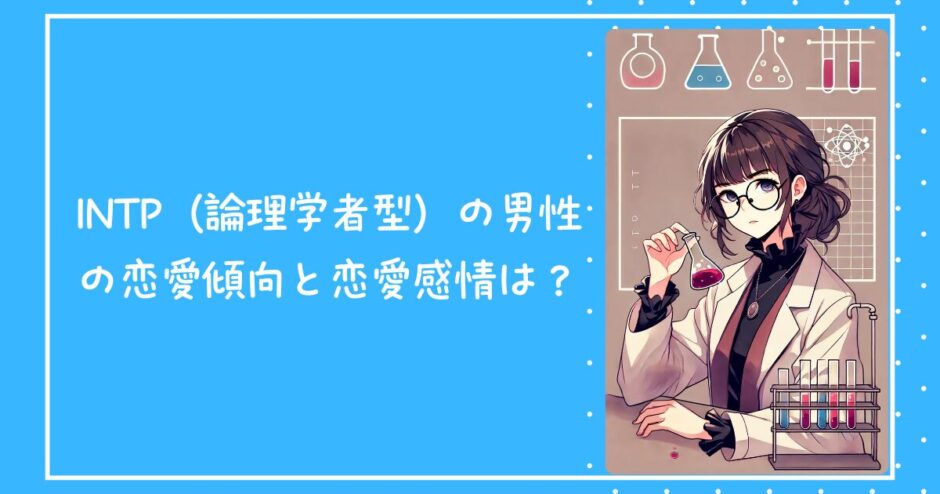 INTP（論理学者型）の恋愛相性！恋愛あるある・恋愛傾向を男女別に解説！ | yururi