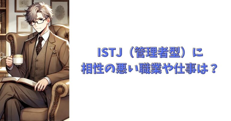 ISTJ（管理者）の相性まとめ！性格・ 特徴・適職・恋愛傾向・あるある・有名人を紹介！ | yururi