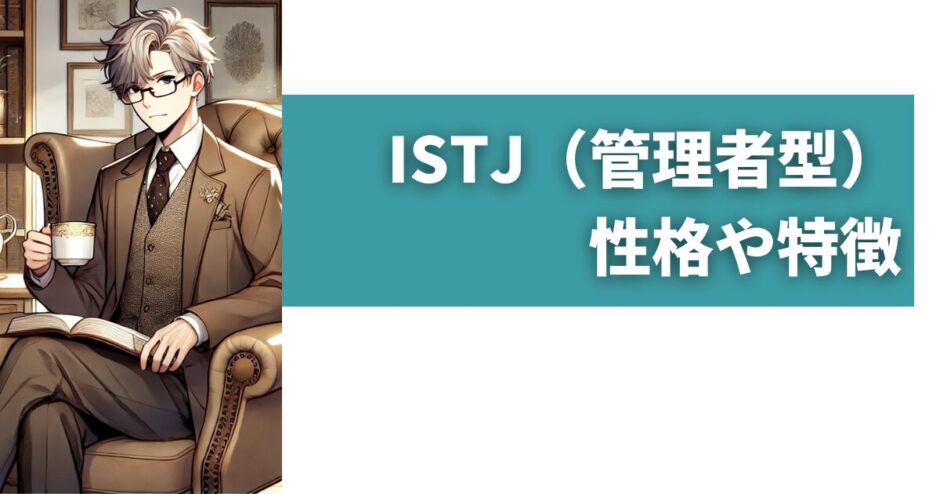 ISTJ（管理者）の相性まとめ！性格・ 特徴・適職・恋愛傾向・あるある・有名人を紹介！ | yururi