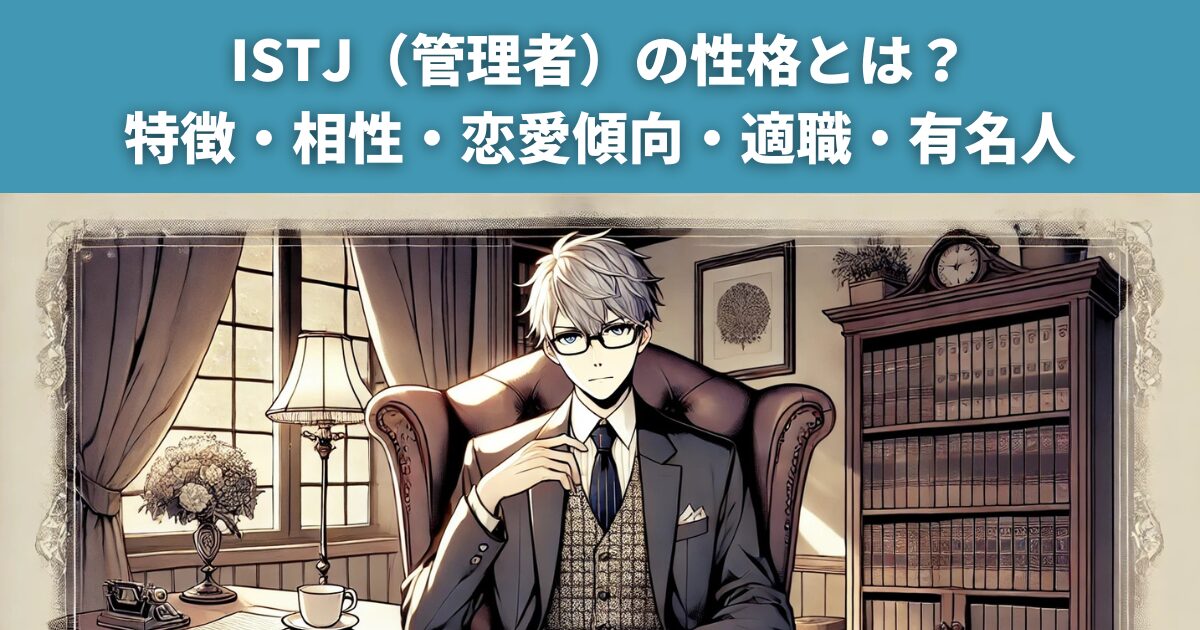 ISTJ（管理者）の相性まとめ！性格・ 特徴・適職・恋愛傾向・あるある・有名人を紹介！ | yururi