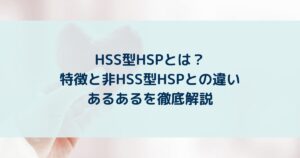 HSS型HSPとは？特徴と非HSS型HSPとの違い、あるあるを徹底解説 | yururi