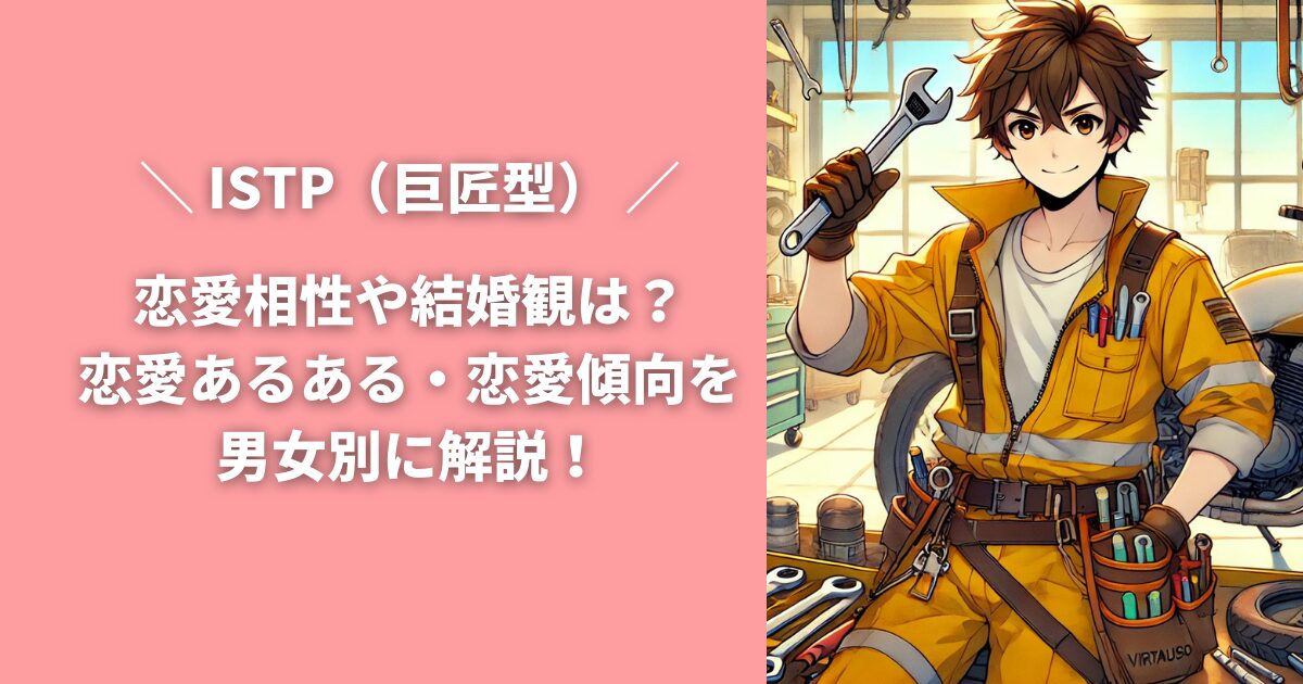 ISTP（巨匠型）の恋愛相性や結婚観は？恋愛あるある・恋愛傾向を男女別に解説！ | yururi