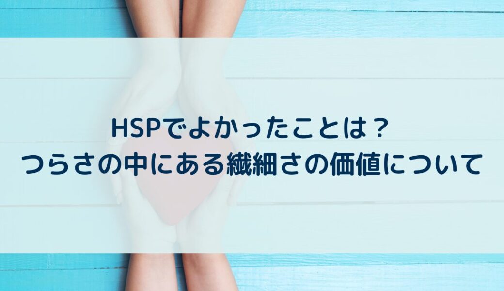 HSS型HSPとは？特徴と非HSS型HSPとの違い、あるあるを徹底解説 | yururi