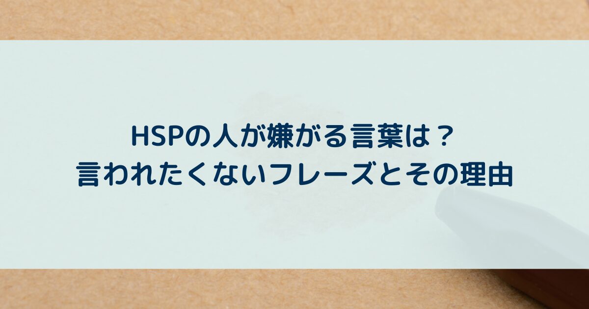 HSPの人が嫌がる言葉は？言われたくないフレーズと理由 | yururi