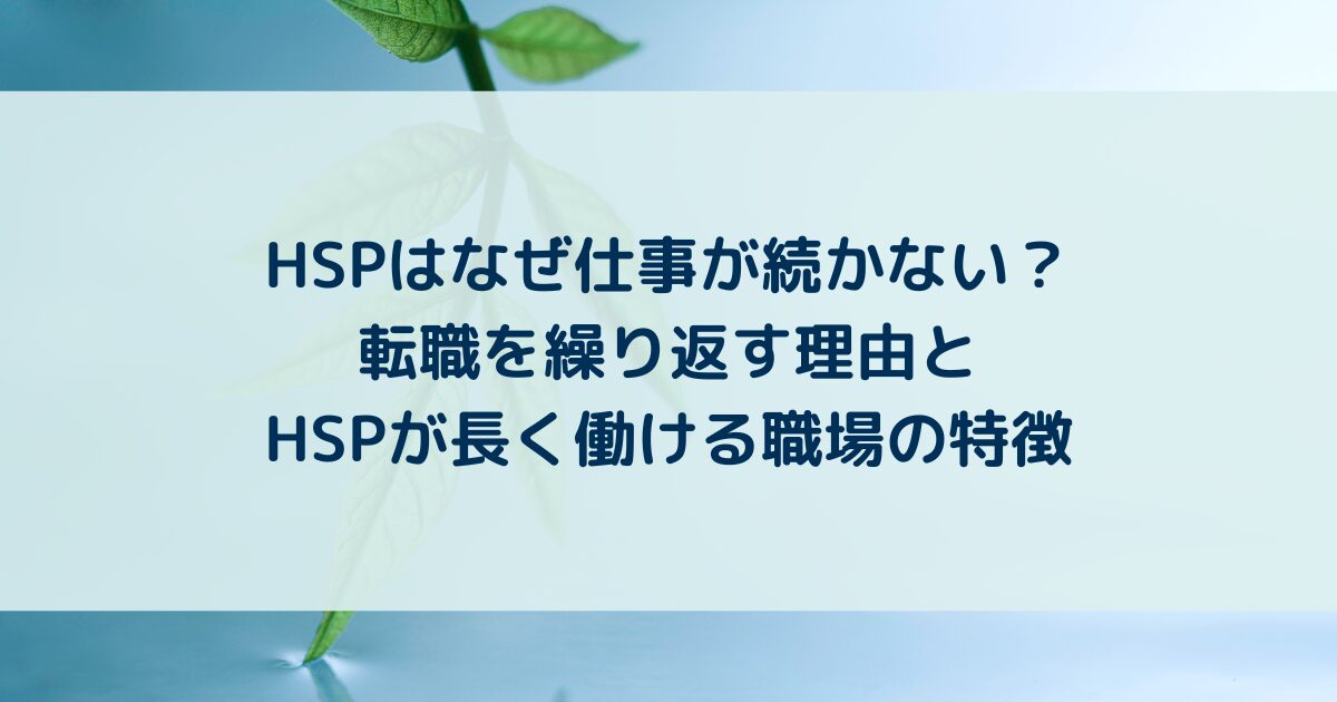 HSPはなぜ仕事が続かない？転職を繰り返す理由とHSPが長く働ける職場の特徴 | yururi