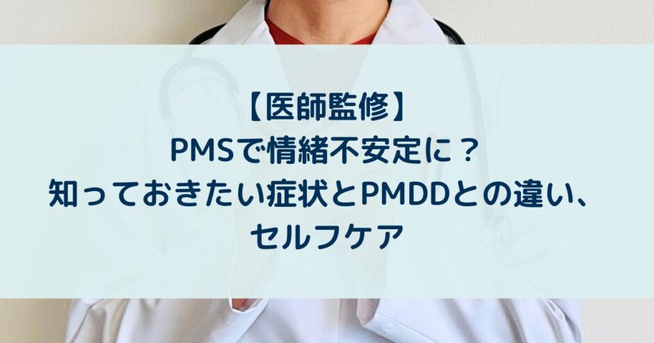 【医師監修】PMSで情緒不安定に？知っておきたい症状とPMDDとの違い、セルフケア | yururi