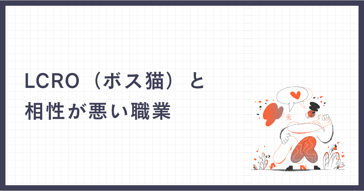 LCRO（ボス猫）とは？性格・恋愛傾向・相性・適職を徹底解説！ | yururi