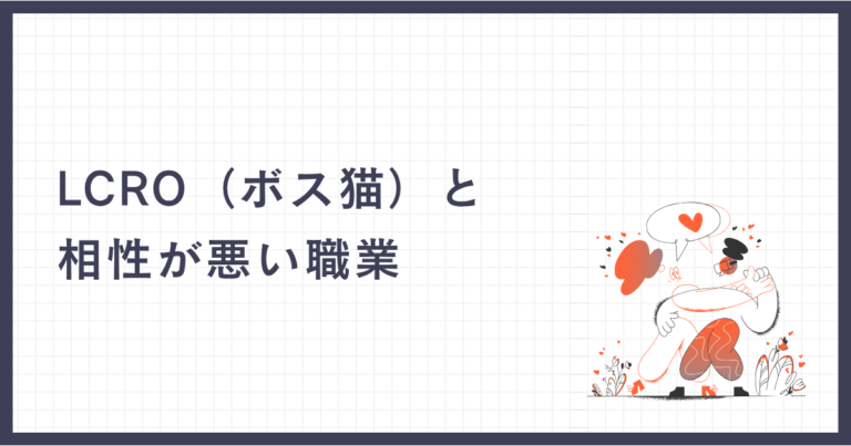LCRO（ボス猫）とは？性格・恋愛傾向・相性・適職を徹底解説！ | yururi